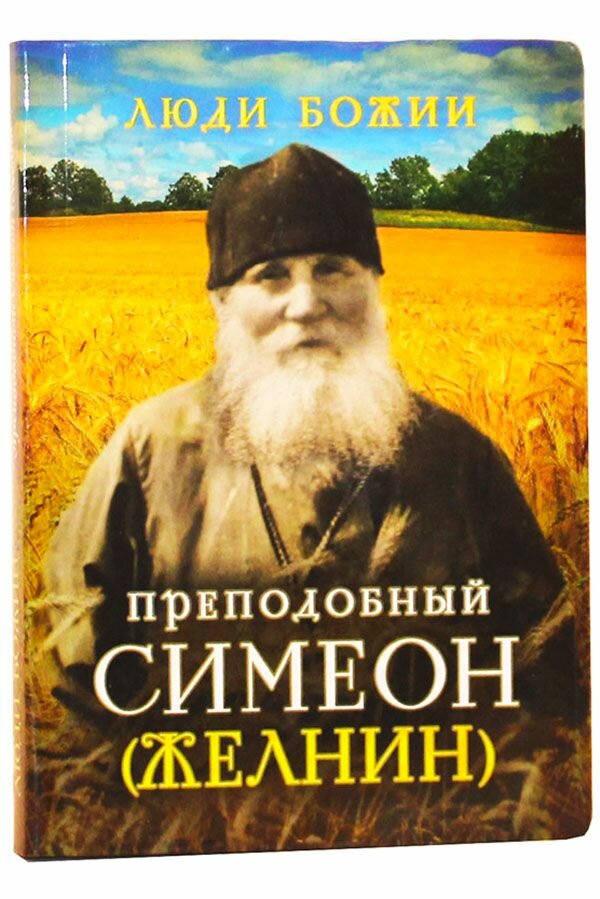 Преподобный Симеон (Желнин). Сретенский монастырь, Москва