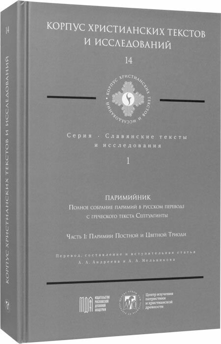 Паримийник. Полное собрание паримий в русском переводе с греческого текста Септуагинты. Ч. 1: Паримии Постной и Цветной Триоди. Московская Духовная Академия (МДА), Москва