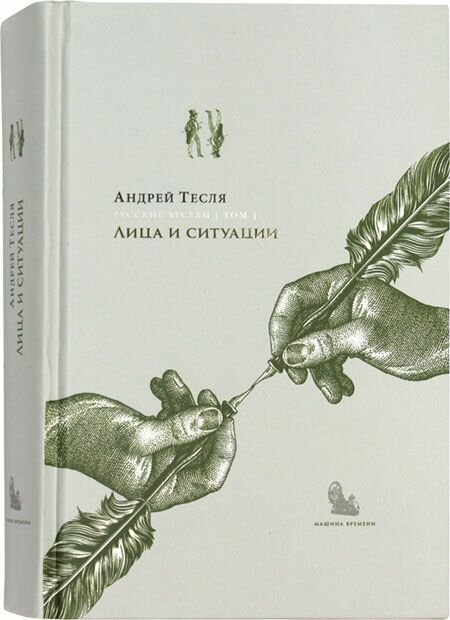 Русские беседы. Том 1: Лица и ситуации. Тесля Андрей Александрович. Машина времени, Санкт-Петербург