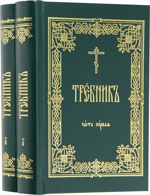 Требник (в 2 томах). Издательство Московской Патриархии МП РПЦ, Москва