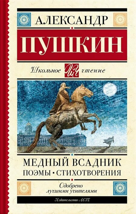 Медный всадник. Поэмы. Стихотворения. Пушкин Александр Сергеевич. АСТ, Москва