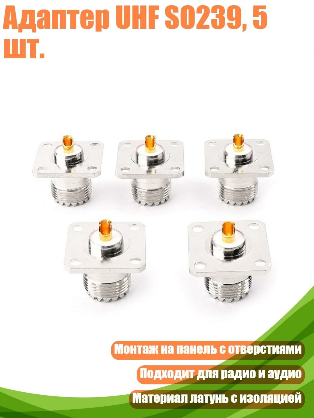 Адаптер UHF SO239, 5 шт, Серебро