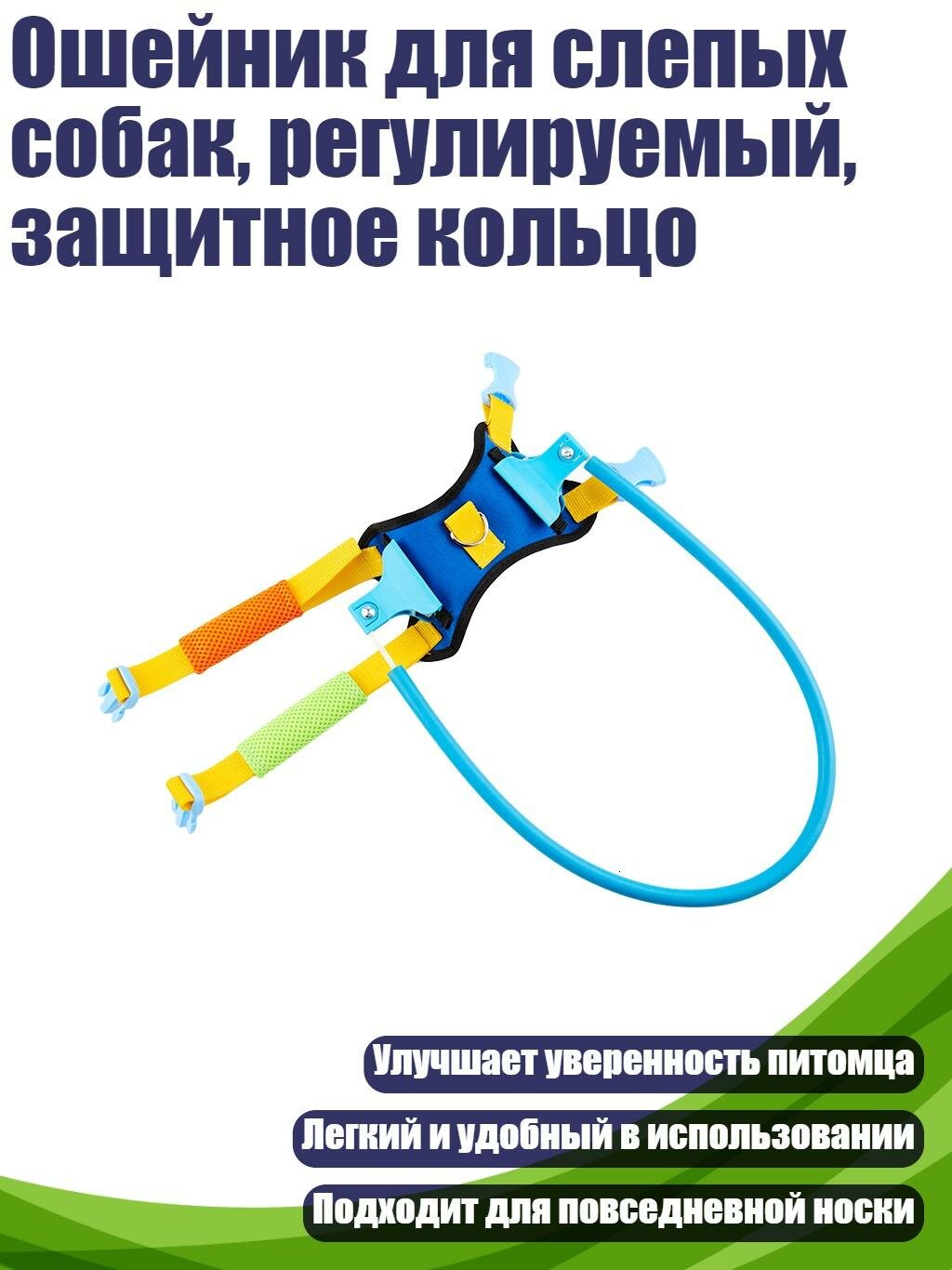 Ошейник для слепых собак, регулируемый, защитное кольцо, S