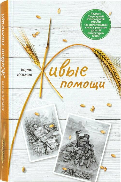 Живые помощи. Рассказы. Екимов Борис Петрович. Сретенский монастырь, Москва