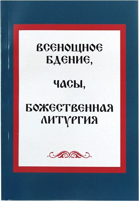 Всенощное бдение, часы, Божественная Литургия. Светлый Берег