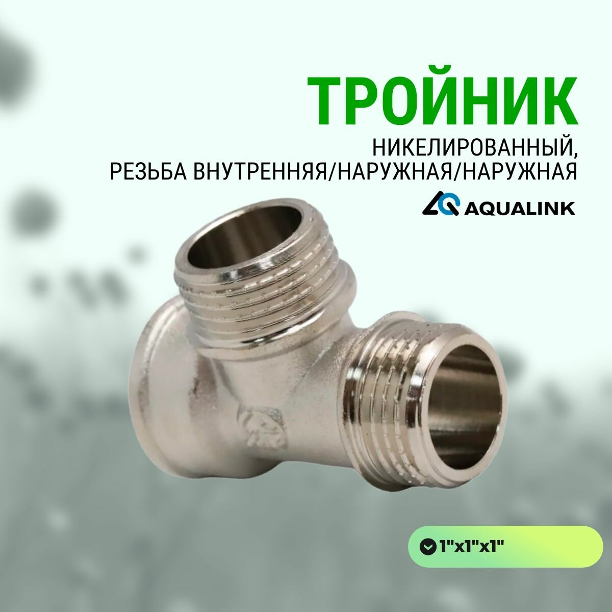 Тройник AQUALINK ВР/НР/НР (1"х1"х1") никелированный