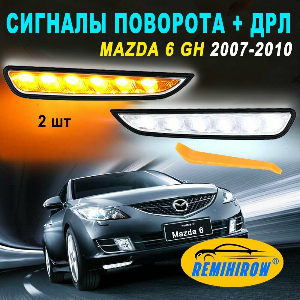 Фары автомобильные, Огни дневные ходовые, 2 шт, арт. Mazda 6 GH 2007-2010 Желтый белый Синий