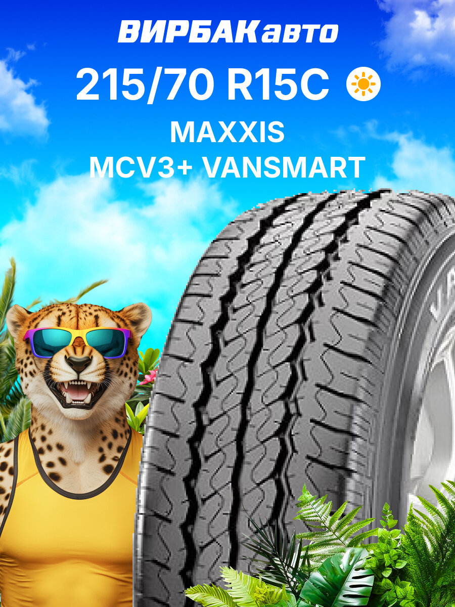 Летние шины MAXXIS MCV3+ Vansmart 215/70R15C 109/107S 8PR