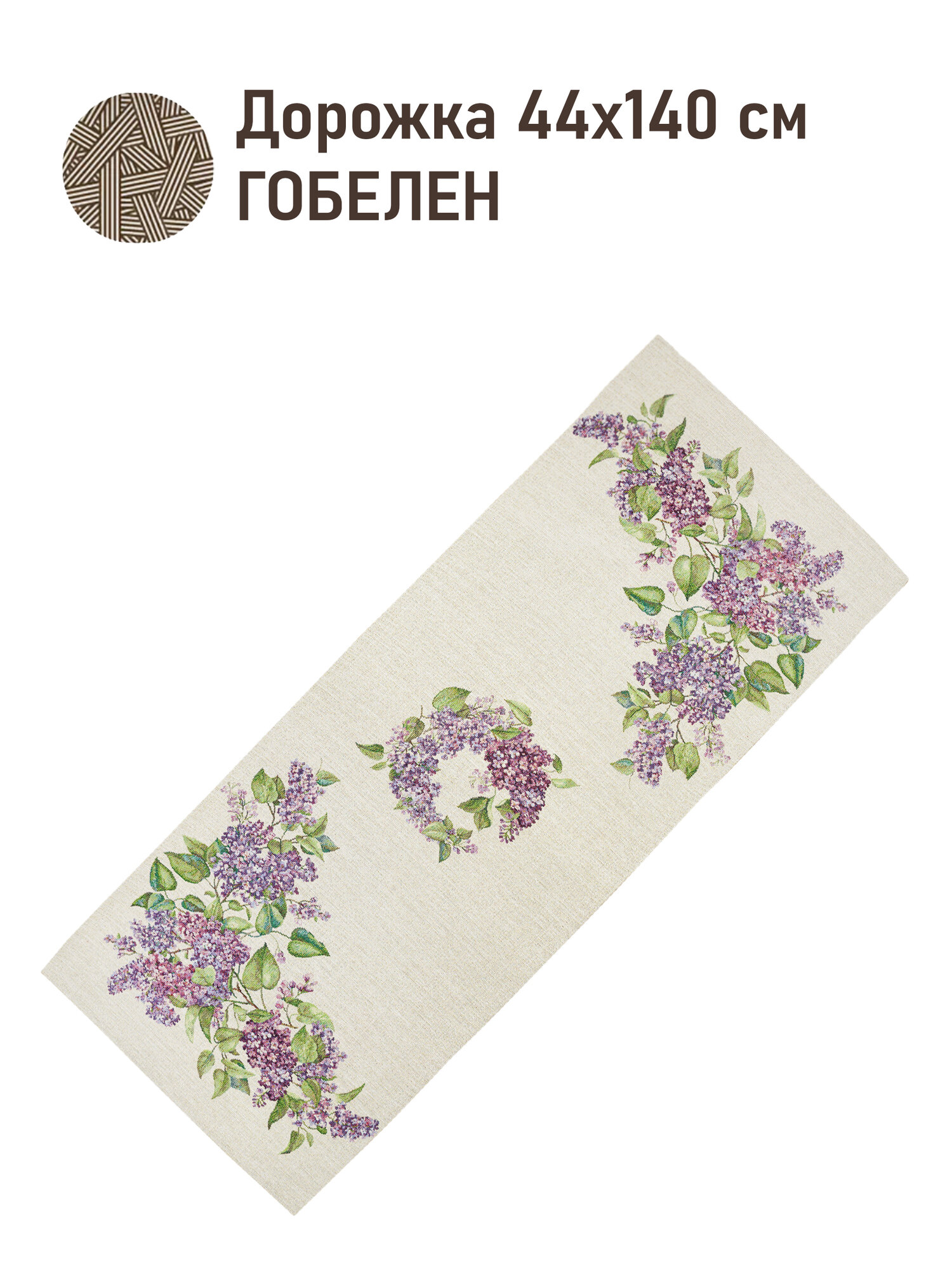 Дорожка для стола гобелен Le Gobelin Сирень 44х140 см