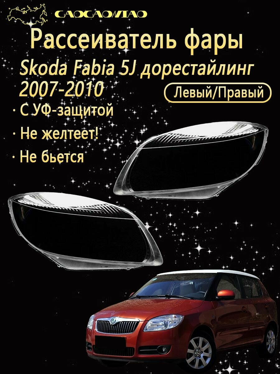 Ремкомплект фары, 2 шт, арт. Рассеиватель фары на Skoda Fabia 5J дорестайлинг 2007-2010 выбор левый правый комплект поликарбонат с УФ-защитой не желтеет
