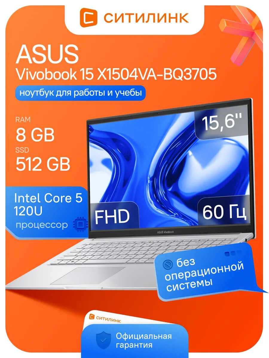 Ноутбук ASUS Vivobook 15 X1504VA-BQ3705, 15.6" FHD IPS, Intel Core 5 120U (10 ядер), 8ГБ RAM, 512ГБ SSD, без ОС, серебристый