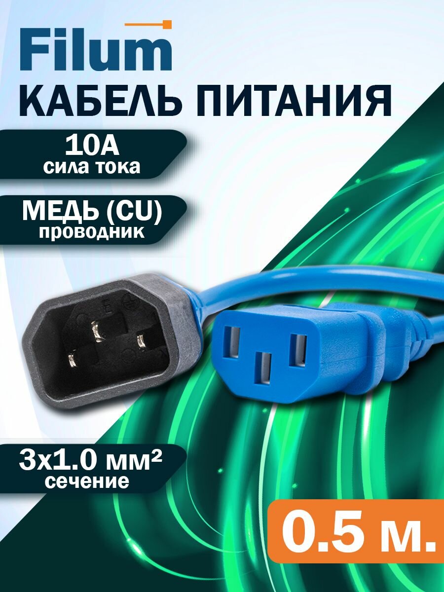Кабель питания Filum FL-PC-C13/C14-C1-0.5-BL