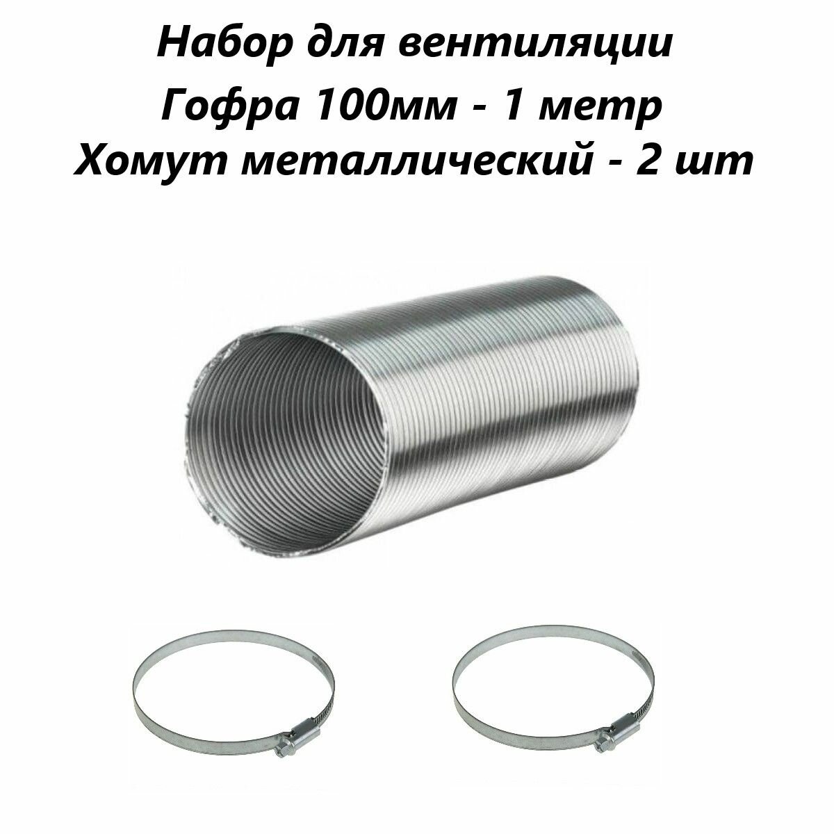 Комплект для вентиляции, набор гофра 100мм - 1 метр и хомуты