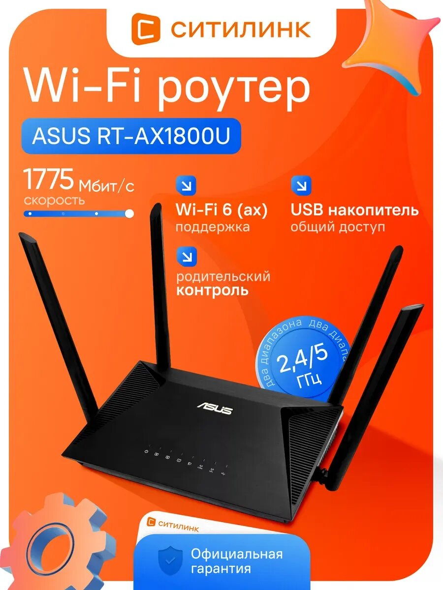 Wi-Fi роутер ASUS RT-AX1800U, Wi-Fi 6, AX1800, двухдиапазонный 2.4/5 ГГц, 3 LAN 1000 Мбит/с, 1xUSB 2.0, Mesh, черный