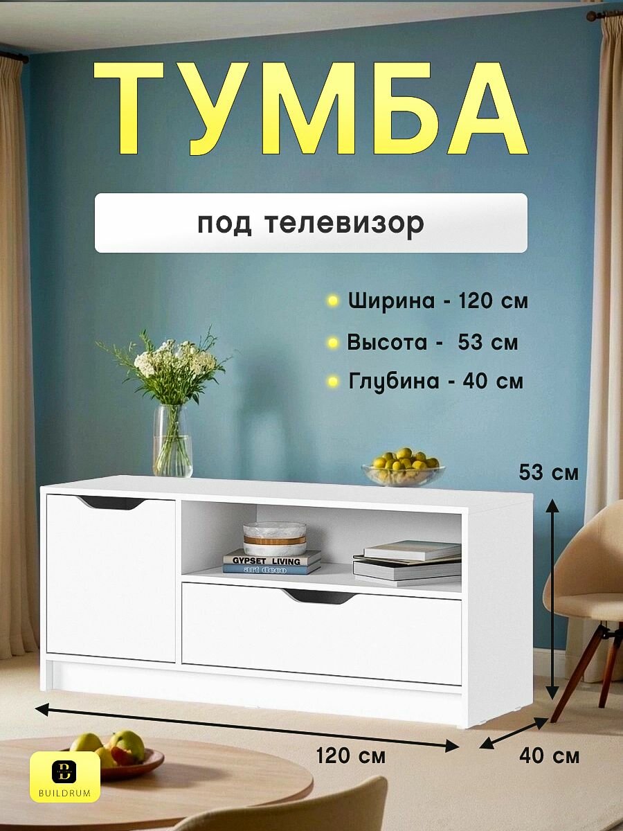 Тумба под телевизор напольная, широкая подставка для ТВ, 120х53х40 см, Руна