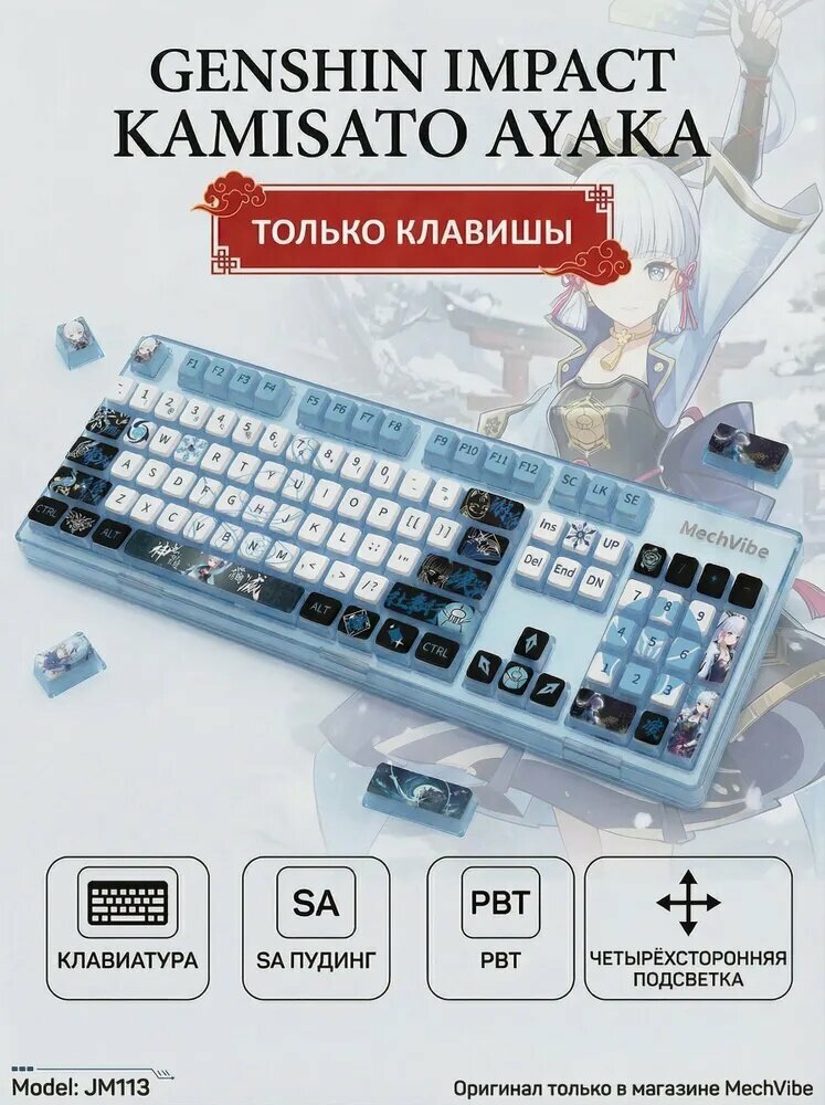 JM113 Кейкапы Pudding (Пудинг) Genshin Impact Kamisato Ayaka (Аяка) для механической клавиатуры, PBT + PC, SA Профиль, 125 клавиш, RGB ( Только Английский / EN Layout)