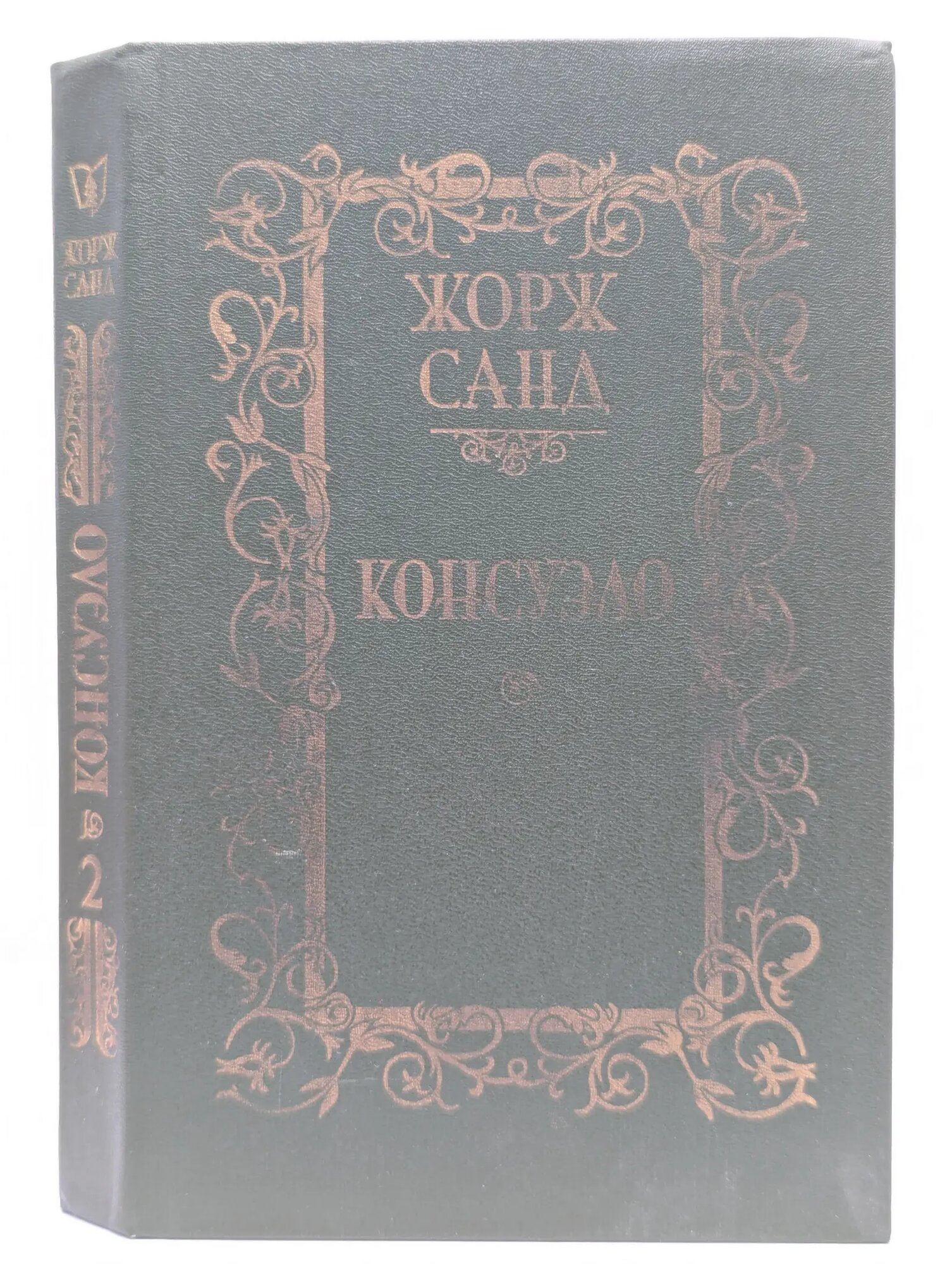Консуэло. Роман в 2 томах. Том 2 Санд Жорж 1989