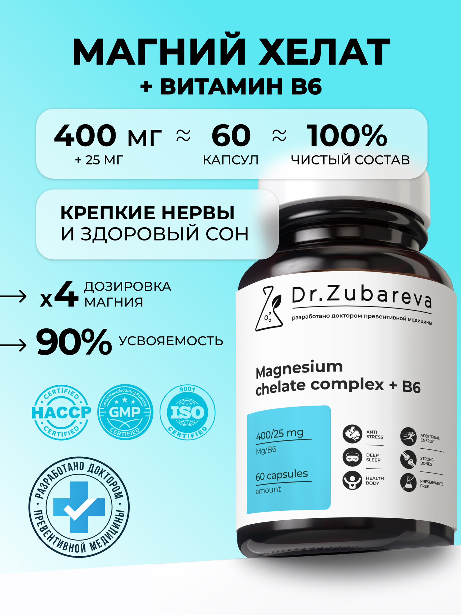 Магний Хелат Dr. Zubareva | Зубарева (Magnesium Chelated + В6) / 400 мг