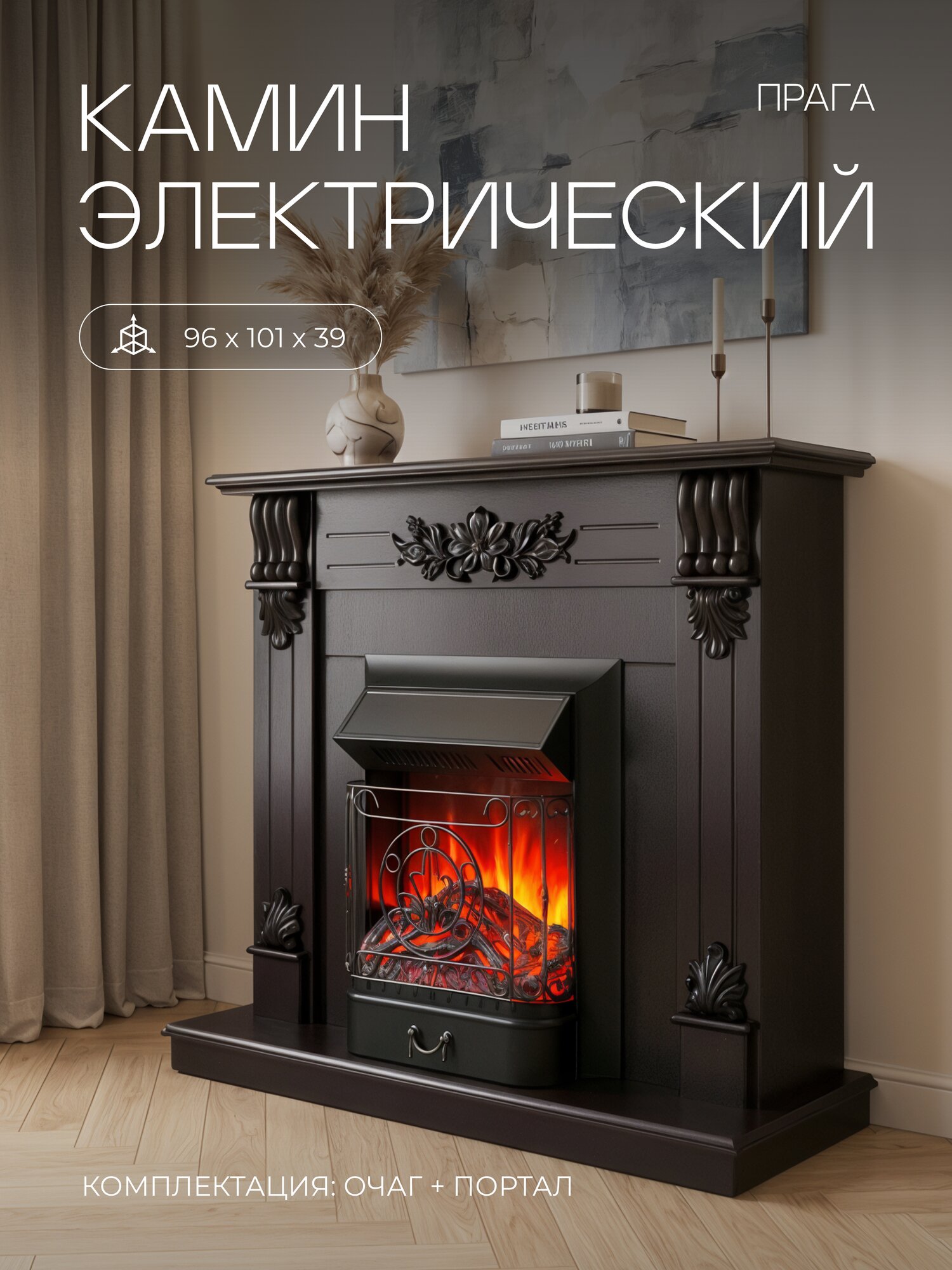 Электрокамин RealFlame Прага коричневый МДФ с очагом Маджестик, звук потрескивания дров, обогрев, имитация пламени