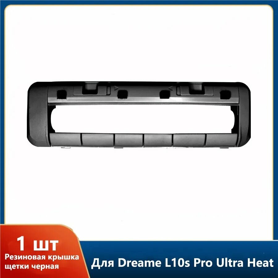 Аксессуары для Робот-пылесос Dreame Bot L10s Pro Ultra Heat Запчасть, Резиновая крышка щетки, черное