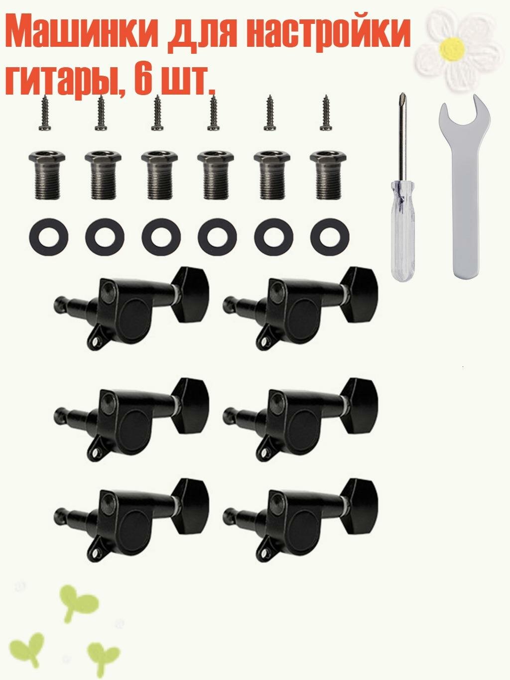 Машинки для настройки гитары, 6 шт, Черный