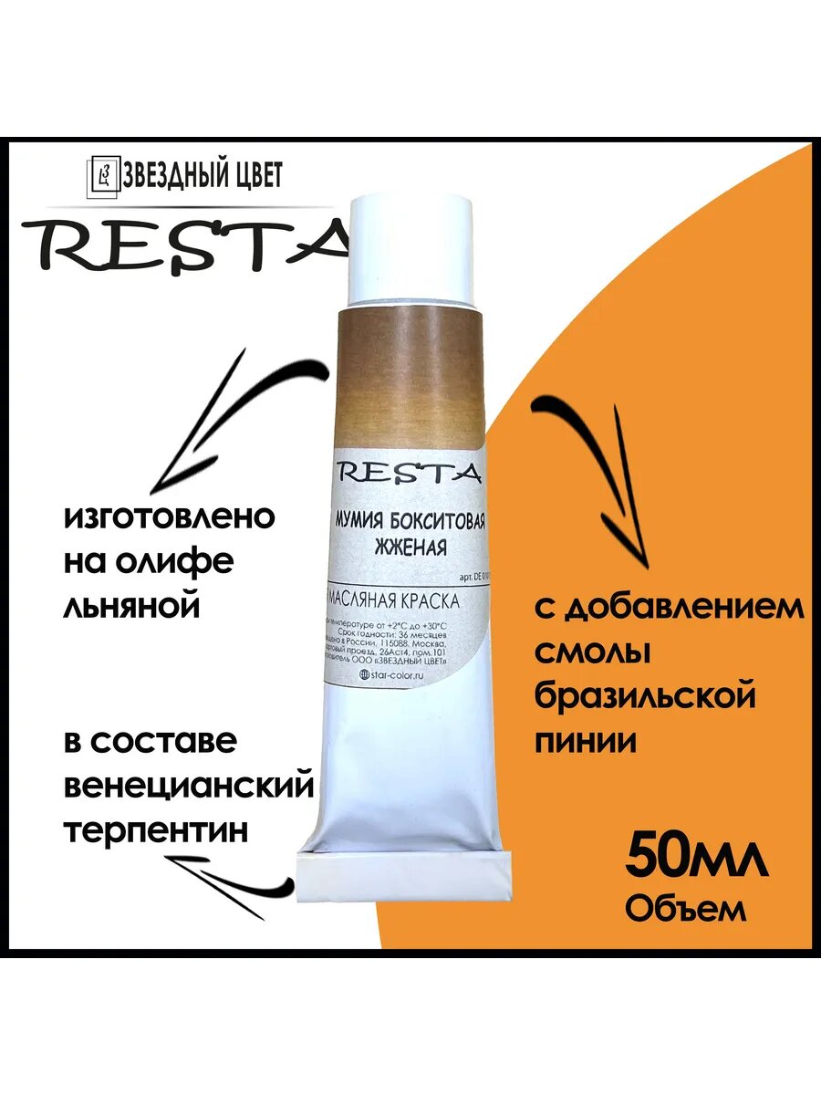 Масляная краска "Мумия бокситовая жженая" серия RESTA