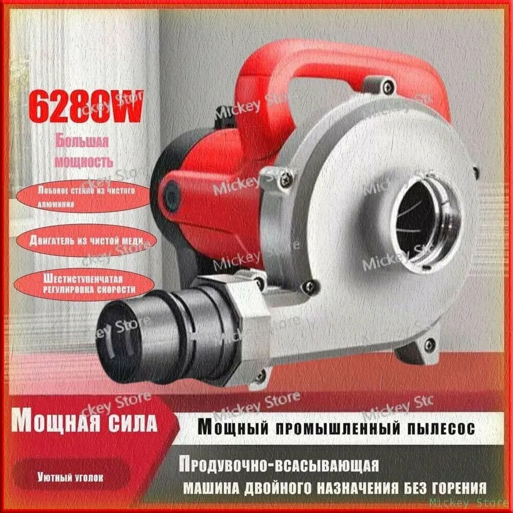 Строительный пылесос, 6280 Вт