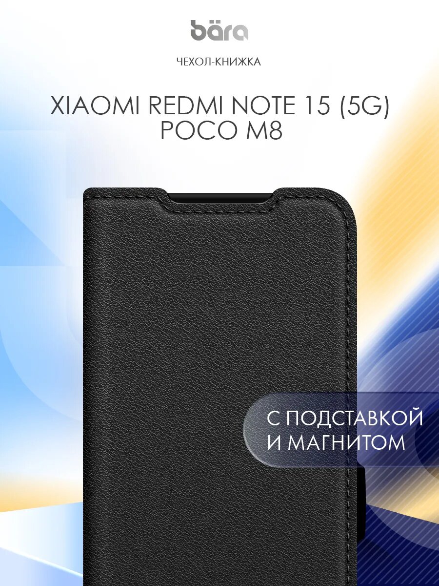 Чехол на Xiaomi Redmi Note 15 (5G)/Poco M8, Сяоми Редми Ноте 15 (5G)/Поко М8, книжка, черный