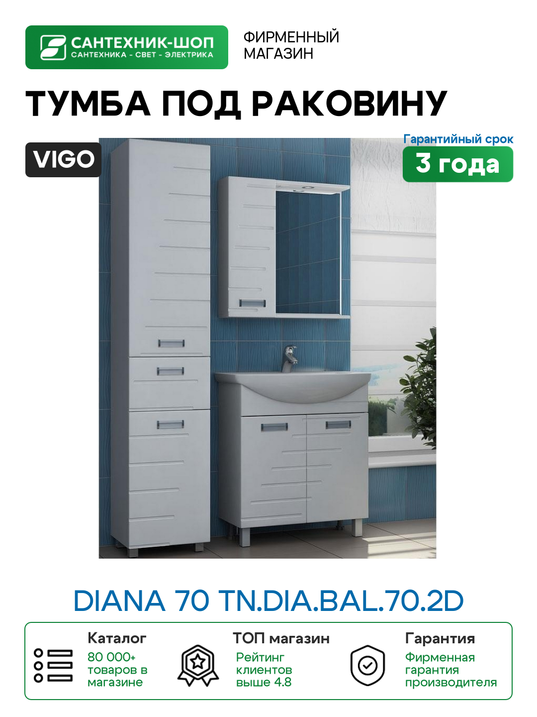 Тумба под раковину Vigo Diana 70 tn. DIA. BAL.70.2D Белая МДФ / ЛДСП