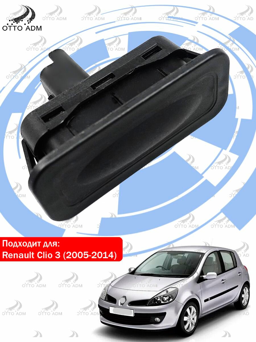 Кнопка открывания багажника для Renault Clio 3 (2005-2014) OttoADM