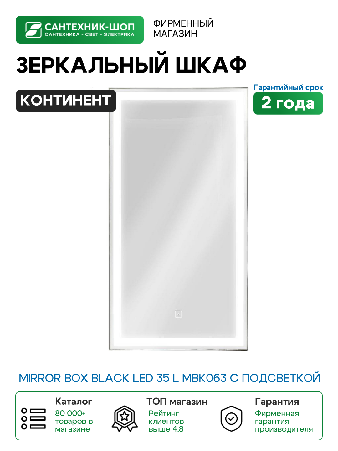 Зеркальный шкаф Континент Mirror Box black Led 35 L МВК063 с подсветкой Черный МДФ / ЛДСП, стекло