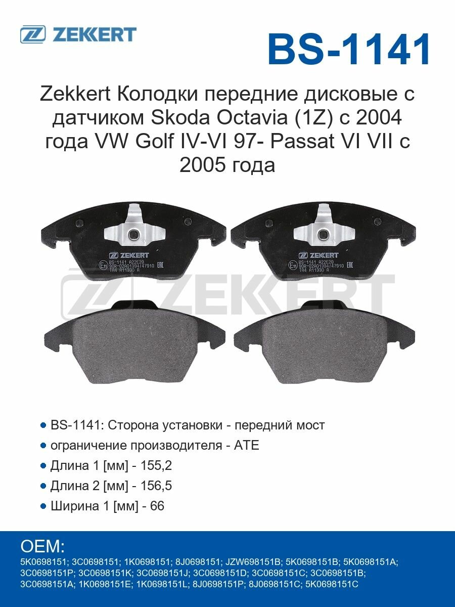 Zekkert Колодки передние дисковые с датчиком Skoda Octavia (1Z) с 2004 года VW Golf IV-VI 97- Passat VI VII с 2005 года