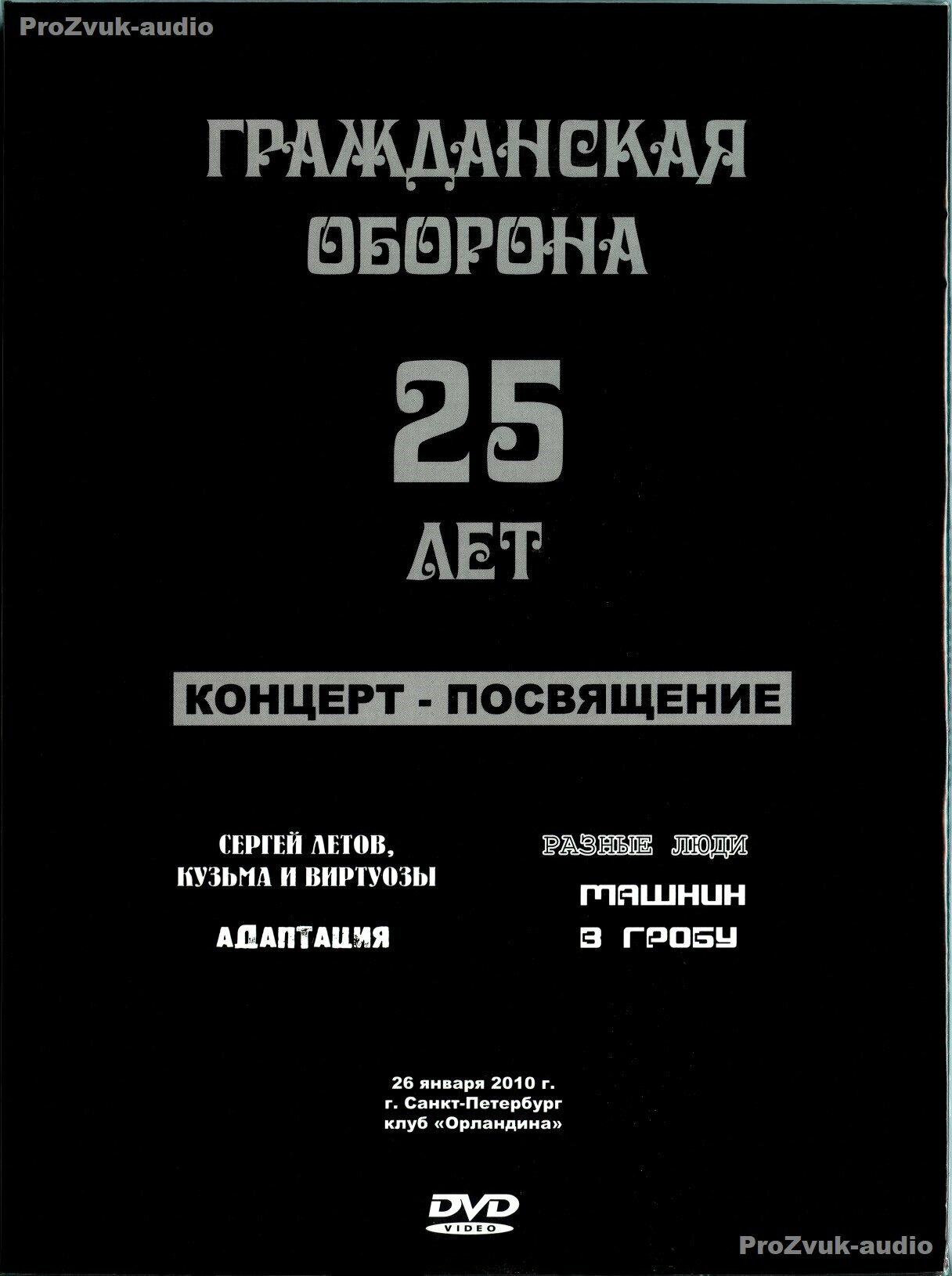 Гражданская оборона - 25 Лет /Концерт-Посвящение/ Егор Летов, Разные люди 2010 Выргород - V09 DVD