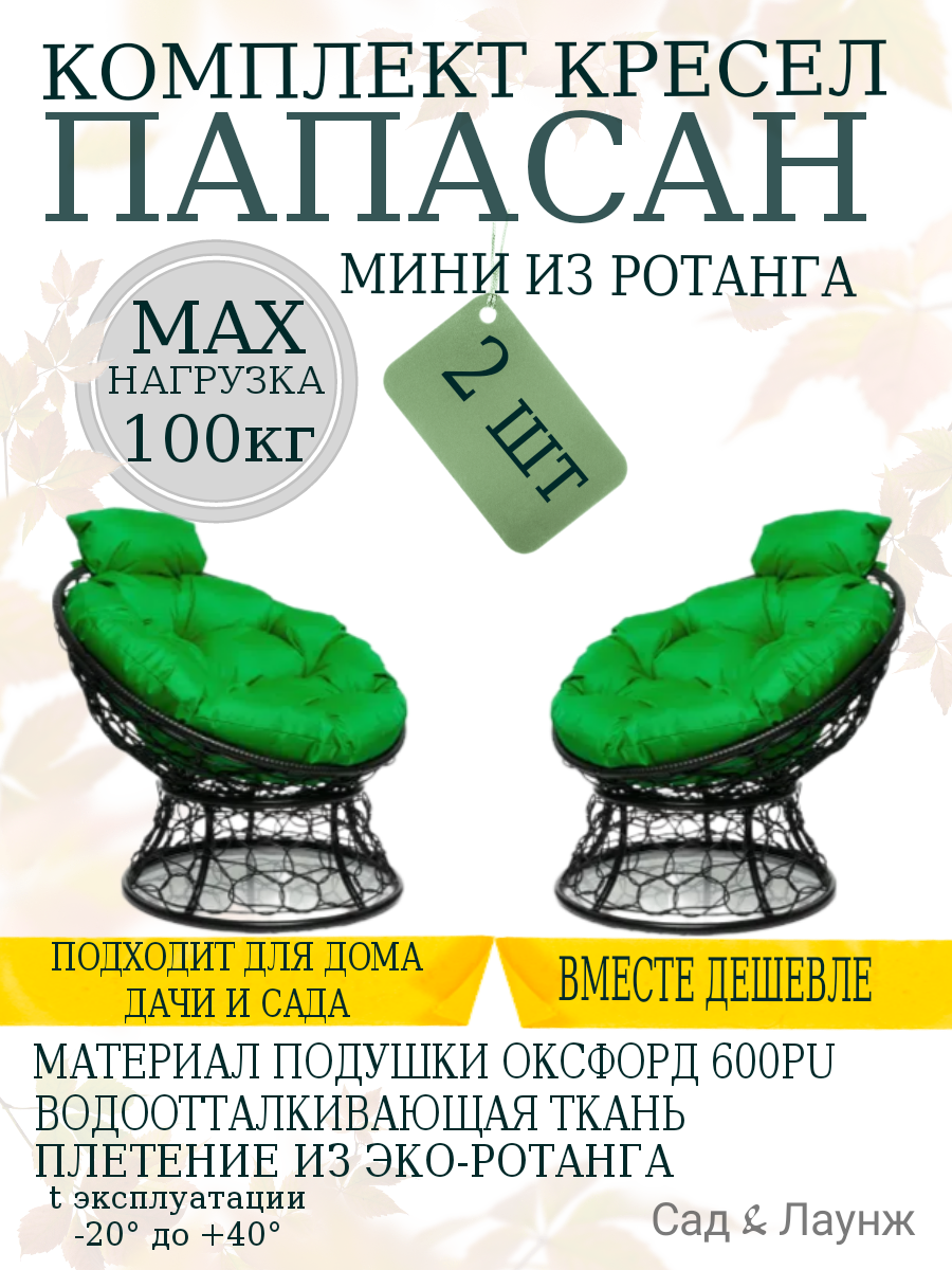 Комплект из 2 садовых кресел Папасан Мини с ротангом черное, зеленые подушки