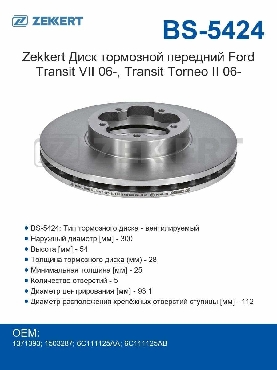 Zekkert Диски тормозные передний Ford Transit VII 06-, Transit Torneo II 06-