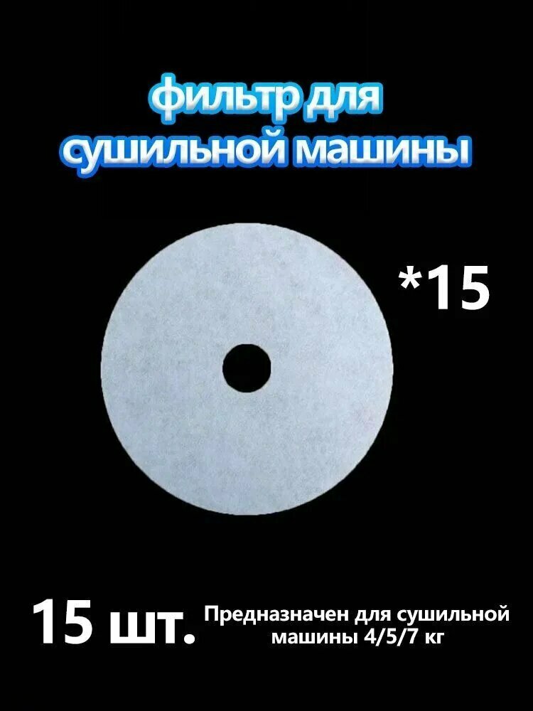 Фильтр для сушильной машины 15 шт, многоразовый, универсальный