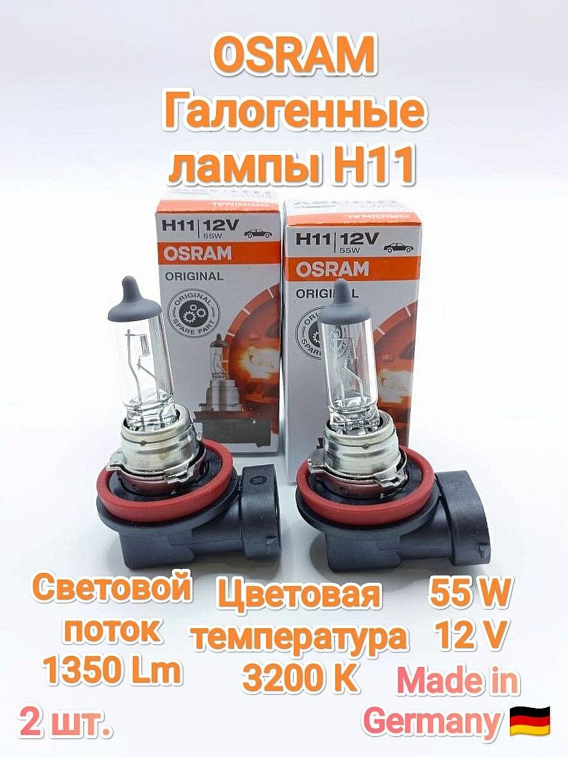 Лампы OSRAM H11 галогенная автомобильная 55W 12V - 2 шт. PGJ19-2 64211