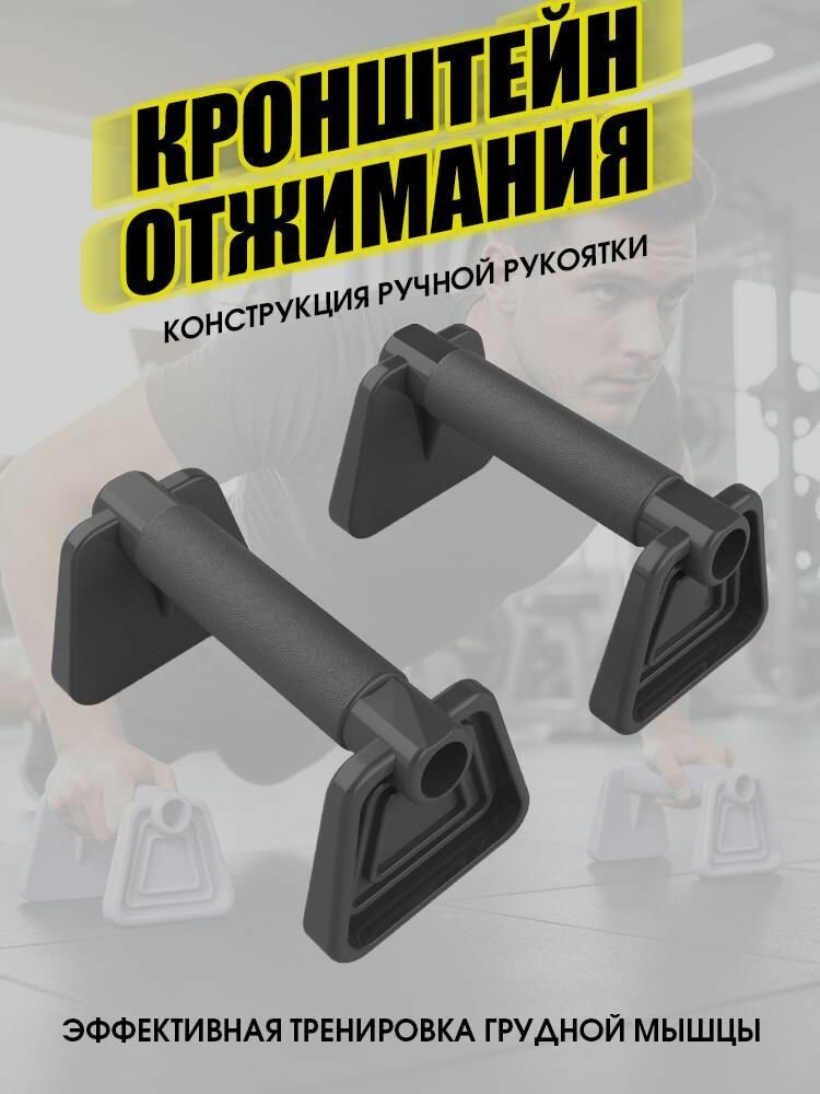 Подставки для отжиманий Г-образные домашний тренажёр грудных мышц