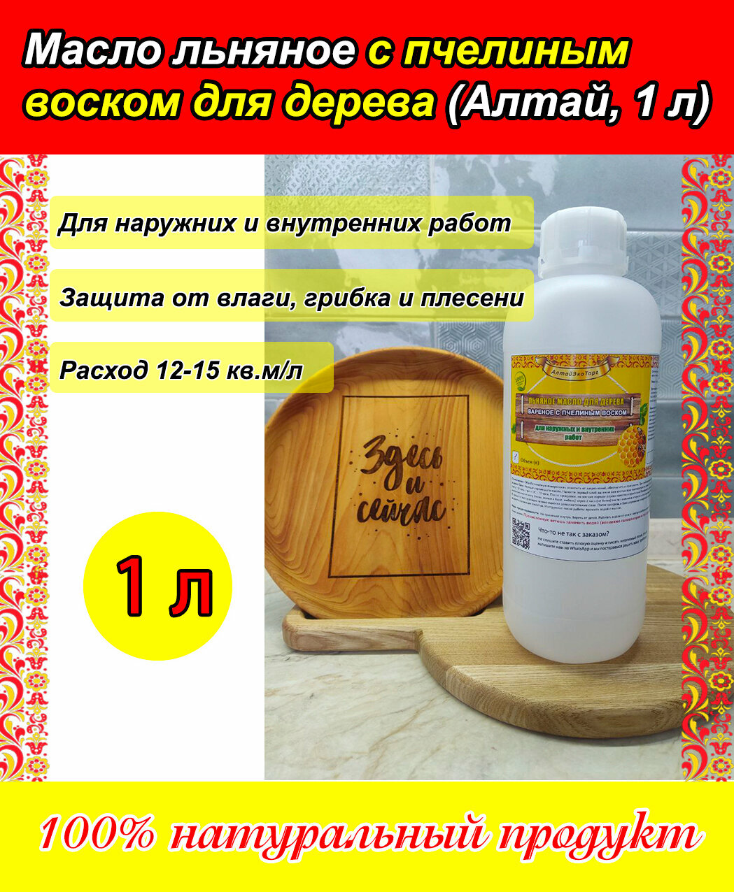 Льняное масло для пропитки и обработки дерева с пчелиным воском (Алтай, 1 л)