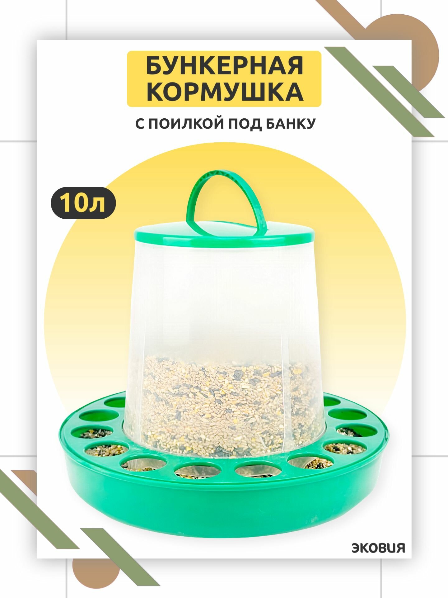 10л Бункерная подвесная кормушка для кур, уток, цесарок, индюков БК-10М пластиковая зеленая большая