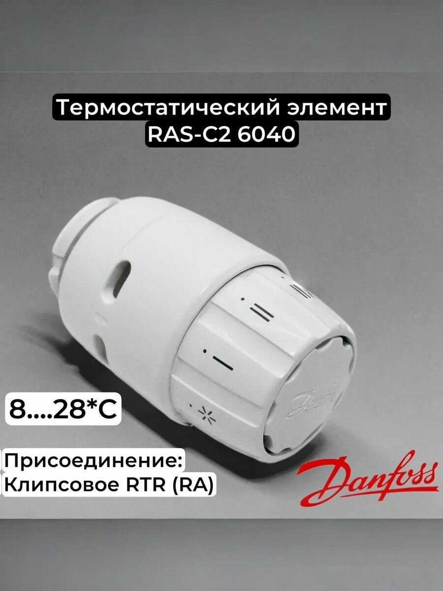 Термоголовка Danfoss RAS-C2 6040, 013G6040