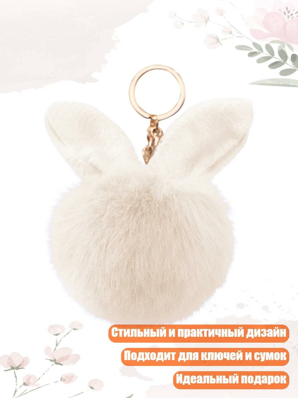 Помпон Ключница из Искусственного Меха, Бежевый