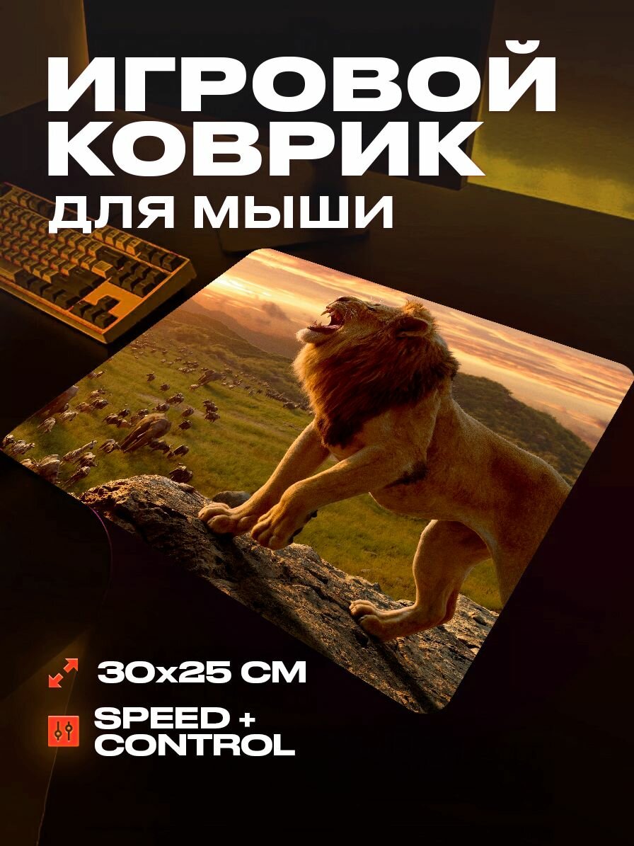 Коврик для мыши игровой Король лев 30x25 см ProSleeves