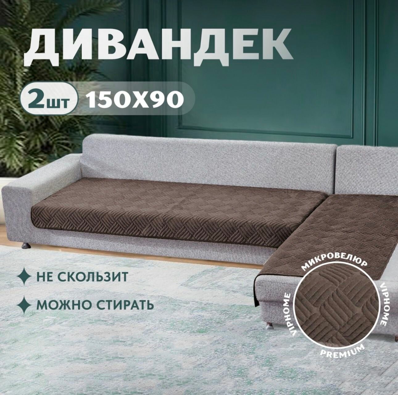 Накидки на диван печенье, дивандек, набор 2шт -150х90см