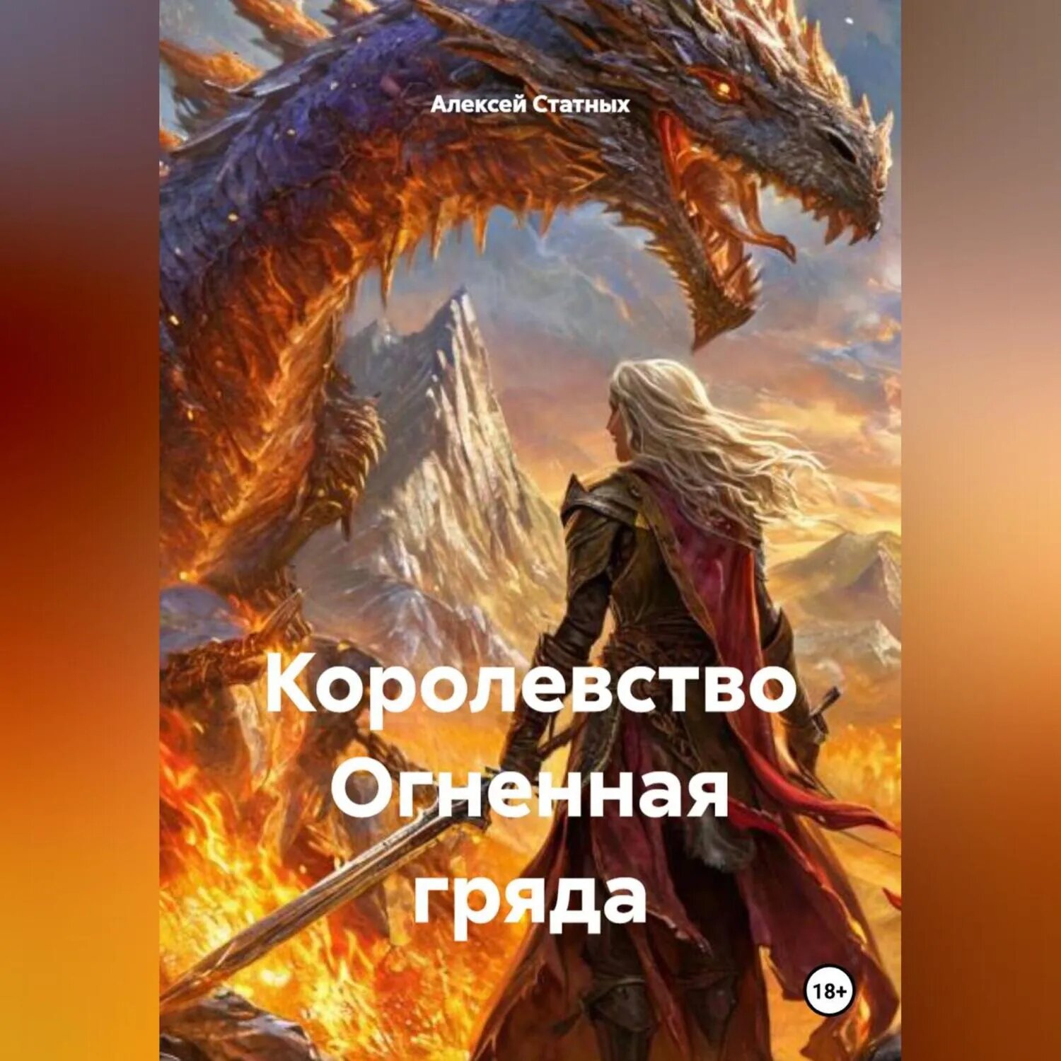 Королевство Огненная гряда [Аудиокнига]
