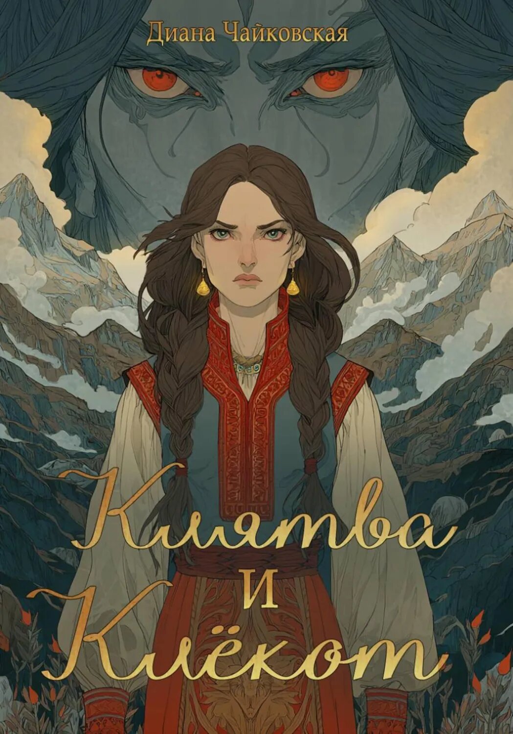 Клятва и клёкот. Часть 2 [Цифровая книга]