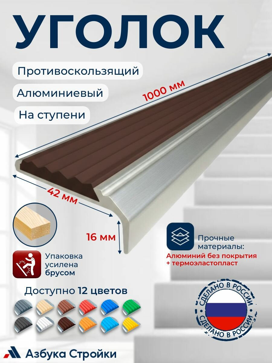 Противоскользящий алюминиевый накладной угол-порог 42 мм 1 м, темно коричневый