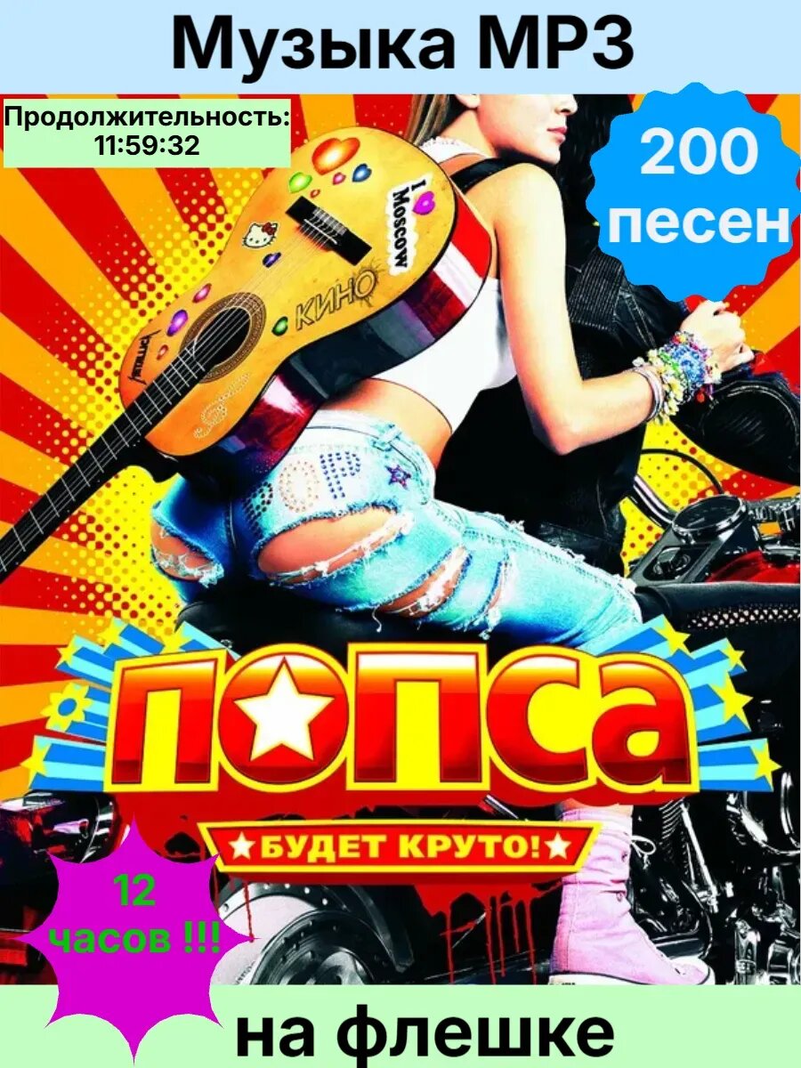 Флешка 2 гб. Музыка MP3 -Попса 1 часть на флешке