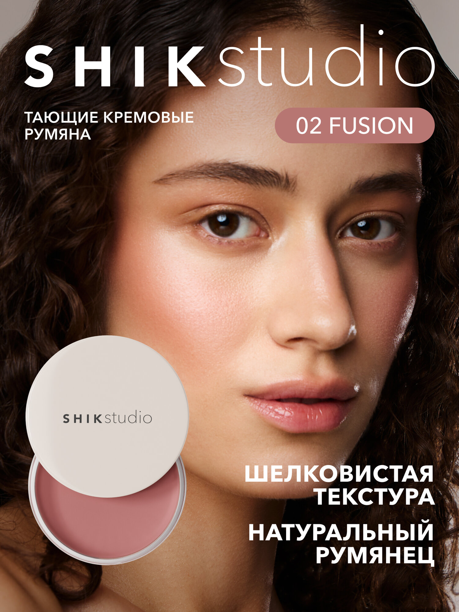 Кремовые румяна TENDER TOUCH CREAM BLUSH для макияжа лица, тающие, розово-лиловый оттенок 02 Fusion SHIKstudio