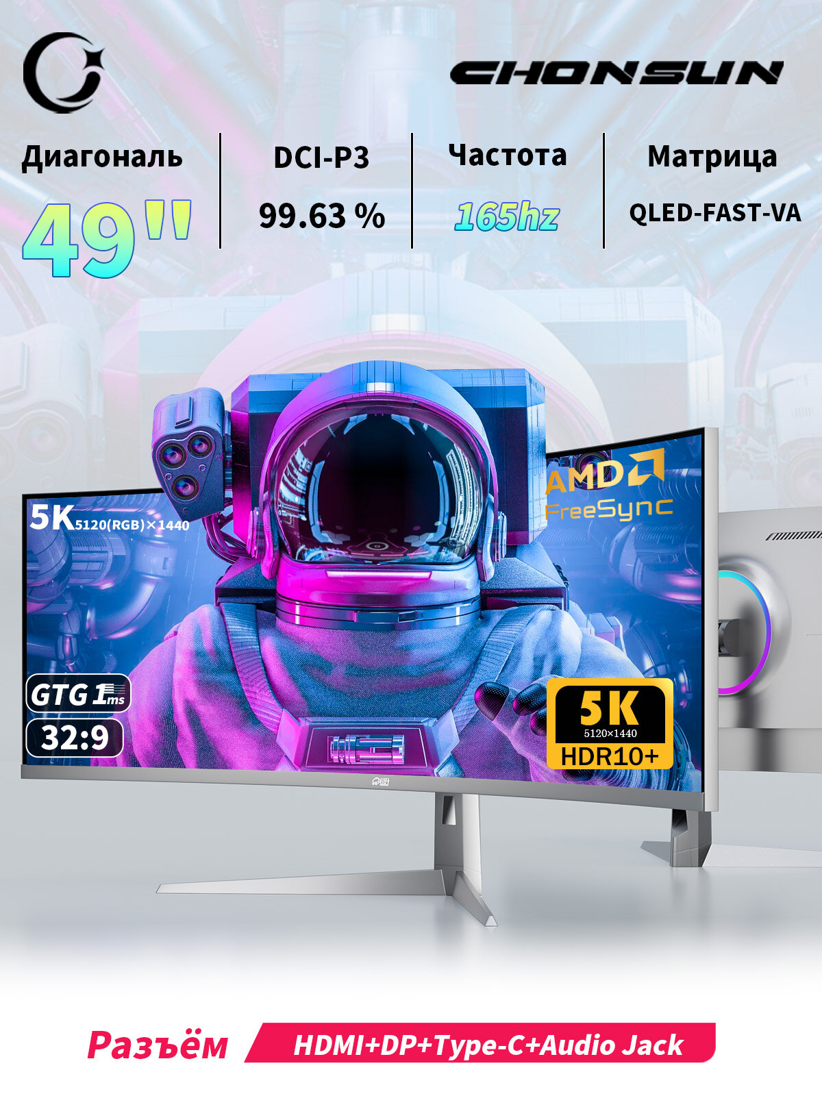 Монитор игровой CHONSUN CS49S 49", экран QLED-FAST-VA, 165Гц, DQHD 5120x1440, 32:9, USB-C 65W, изогнутый 1500R